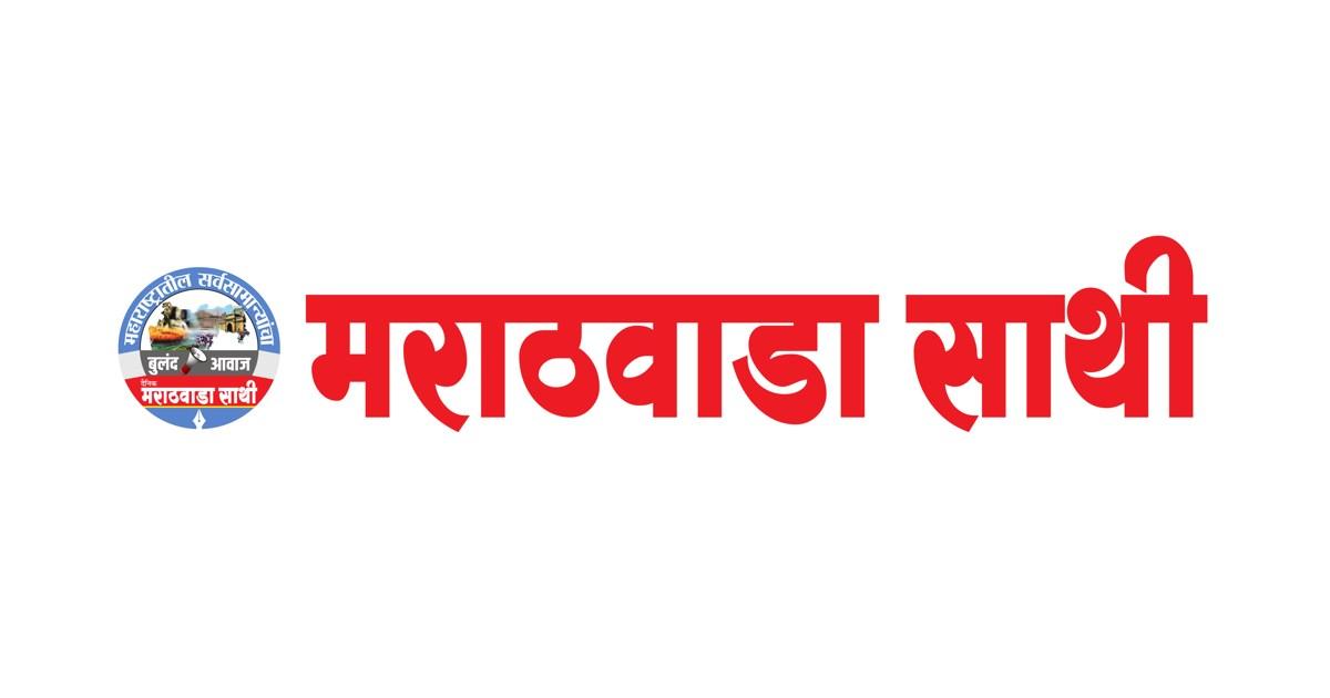 Marathwada Sathi Marathi Daily Newspaper - Marathwada Sathi